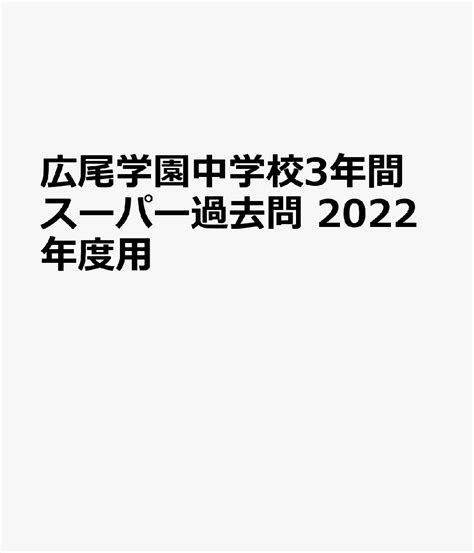 楽天ブックス 広尾学園中学校（2022年度用） 3年間スーパー過去問 9784799657676 本