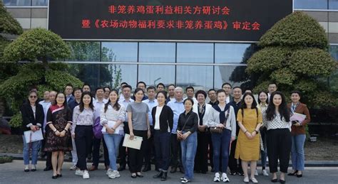 《农场动物福利要求 非笼养蛋鸡》团体标准审定会成功召开 企业官网