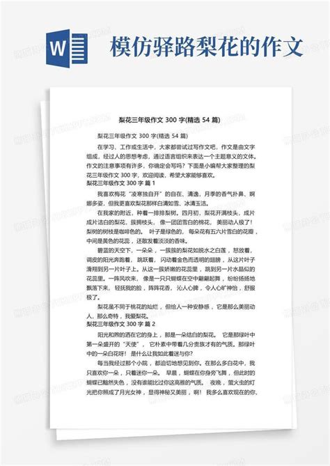 梨花三年级作文300字精选54篇word模板下载编号qvjnvebg熊猫办公