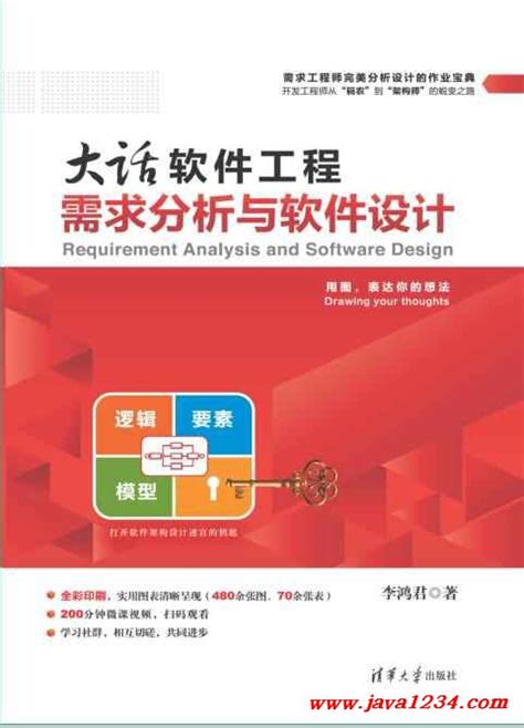 大话软件工程——需求分析与软件设计 Pdf 下载 Java知识分享网 免费java资源下载
