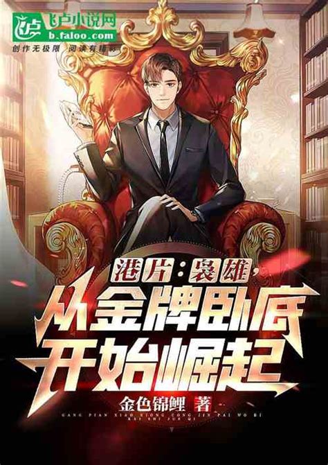 港片：枭雄，从金牌卧底开始崛起金色锦鲤小说全本小说下载飞卢小说网