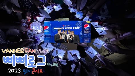 이곤깽의삐삐로그vvslog Ep11 ‘배너vanner🩵 펩시콘 콘서트 브이로그 Youtube