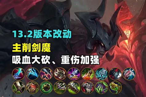 Lol改动“主削剑魔”，吸血不是移除，就是大砍，重伤却提到40 知乎