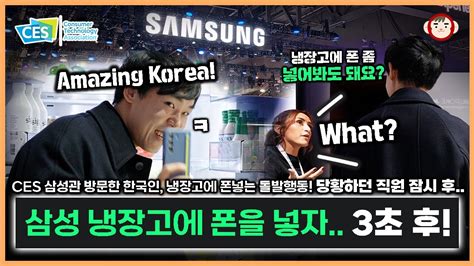 삼성 냉장고에 갤럭시 폰을 넣자 잠시 후 벌어진 일 Ces2024 Youtube