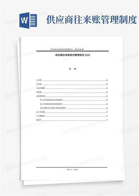 供应商往来账核对管理规定Word模板下载 编号qkozjama 熊猫办公