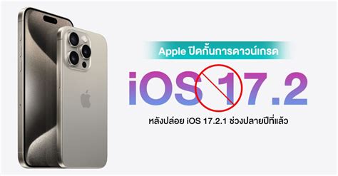 apple ปิดกั้นการดาวน์เกรดลงมาเป็น ios 17 2 เรียบร้อย หลังปล่อย ios 17 2