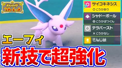 【ポケモンsv】『エーフィ』が新規習得技でさらに強くなっている件【対戦動画】 Youtube