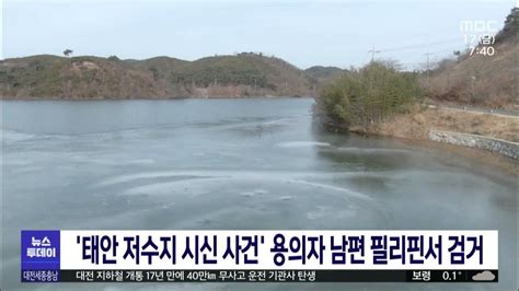 태안 저수지 시신 사건 용의자 남편 필리핀서 검거대전mbc Youtube