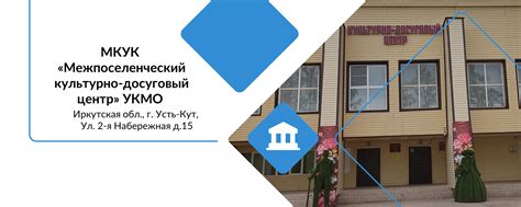 МКУК «Межпоселенческий КДЦУКМО г Усть Кут ул 2025 ВКонтакте