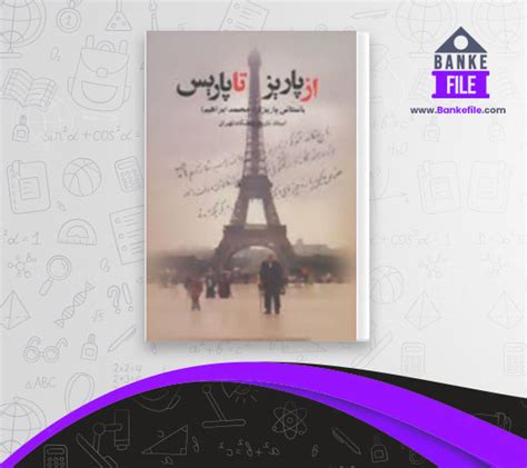 دانلود Pdf کتاب از پاریز تا پاریس محمد ابراهیم باستانی پاریزی 📕