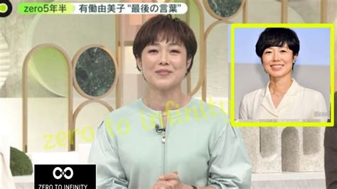 有働由美子アナ「news Zero」卒業、最後に仰天告白「酔っ払って転んで前歯が」zero Moe Zine