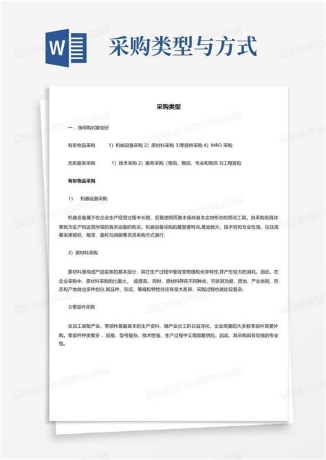 采购类型与方式Word模板下载 编号lwagwxag 熊猫办公