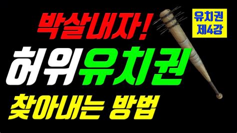 유치권 제4강 허위유치권 가장 가짜유치권 해결방법 원샷정리 허위 가장 가짜유치권 깨뜨리기 점유 및 채권과 물건의