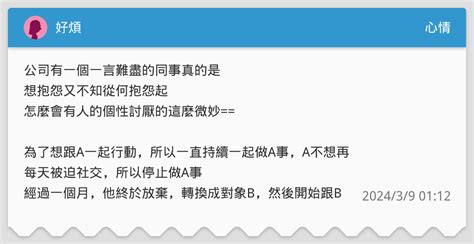 好煩 心情板 Dcard