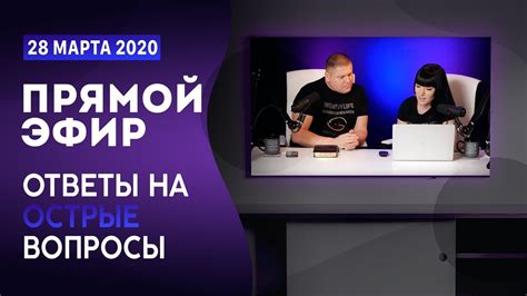 49 ОТВЕТЫ НА ОСТРЫЕ ВОПРОСЫ вопросы в описании 28 Марта 2020