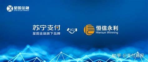 星图金融旗下苏宁支付与恒信永利达成合作 知乎