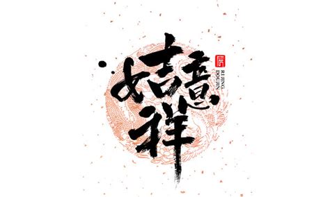 招财进宝合体字图片素材 招财进宝合体字设计素材 招财进宝合体字摄影作品 招财进宝合体字源文件下载 招财进宝合体字图片素材下载 招财进宝合体字