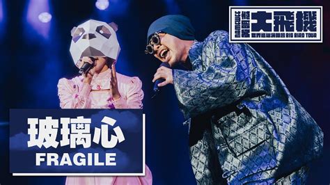 【玻璃心 Fragile】live 黃明志大飛機世界巡迴演唱會 Namewee Big Bird Tour Youtube