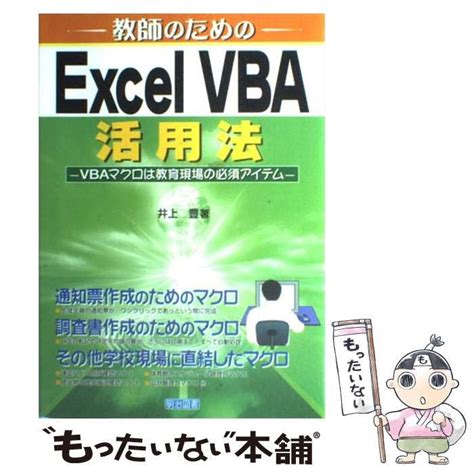 【中古】 教師のためのexcel Vba活用法 Vbaマクロは教育現場の必須アイテム 井上 豊 明治図書出版 メルカリ