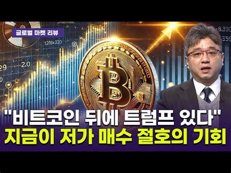 비트코인·테슬라 트럼프 집권하면 무조건 상승지금이 저가 매수 절호의 기회