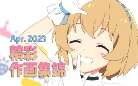 【anitama】2023年4月精彩作画集锦 动画魂 Anitama 动画魂 Anitama 哔哩哔哩视频