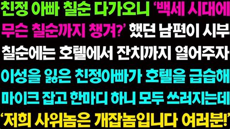 실화사연 친정 아빠 칠순 잔치는 안 챙겨 놓고 시부 칠순 잔치는 호텔에서 성대하게 열어 준 남편에게 친정 아빠가 복수를 시작하는데 사이다 사연 감동사연 톡톡사연