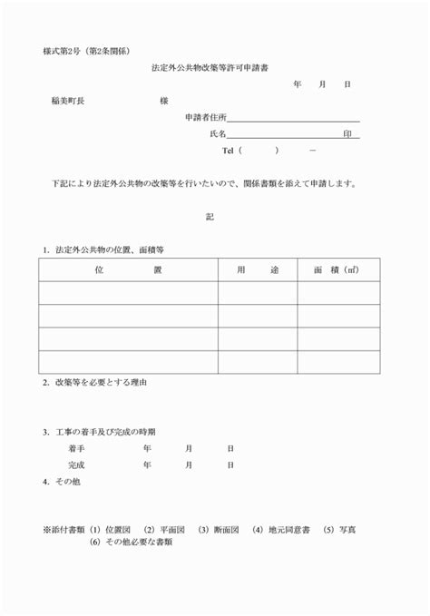 稲美町法定外公共物管理条例施行規則