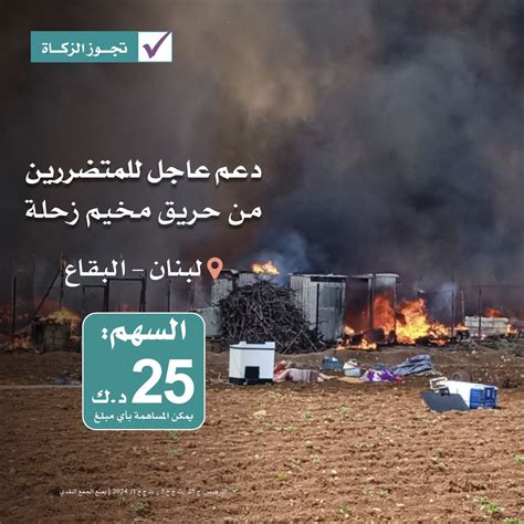دعم المتضررين من حريق مخيم زحلة البقاع لبنان