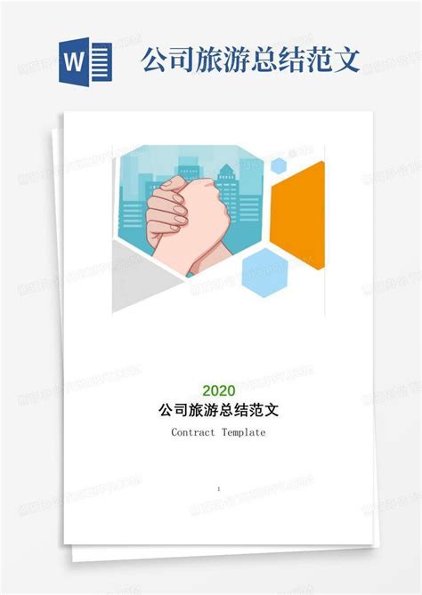 公司旅游总结范文word模板下载编号lgrdoejn熊猫办公