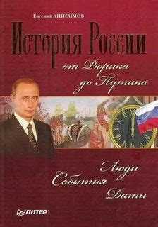От Рюрика до Путина аудиокнига слушать онлайн. Автор - Евгений Анисимов ...