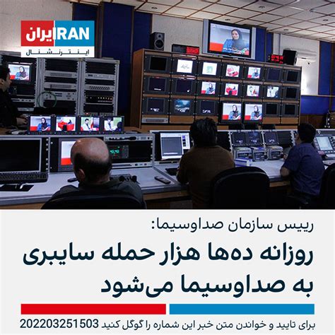 رییس سازمان صداوسیما روزانه، ده‌ها هزار حمله سایبری به ما می‌شود