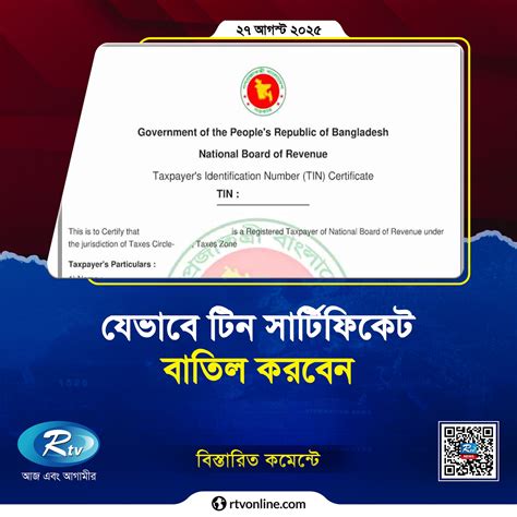 Rtv । আরটিভি যেভাবে টিন সার্টিফিকেট বাতিল করবেন Facebook