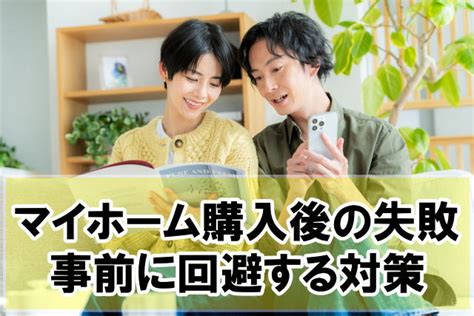 20代でマイホームを購入して後悔したことは？8つの理由と後悔しないための準備や対策 ｜ 理想の家づくり