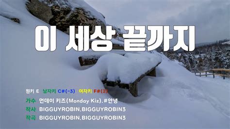 [은성 반주기] 이세상끝까지 먼데이키즈 Monday Kiz 안녕 Youtube