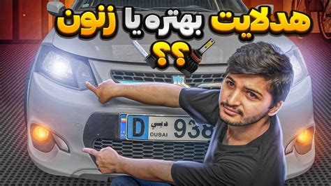 زنون بهتره یا هدلایت مزایای هدلایت و زنون تست زنون و هدلایت Youtube