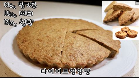 다이어트 영양빵 오트밀 바나나 사과로 발효과정없이 만든 초간단 빵 Diet Nutrition Bread Youtube