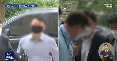 선거공작 윤상현 보좌관 구속되나함바왕은 도주