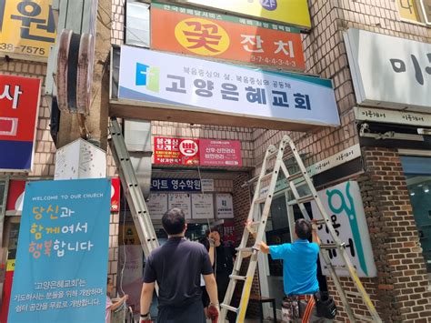 간판작업과 에어컨 청소 및 교회 청소 고양은혜교회