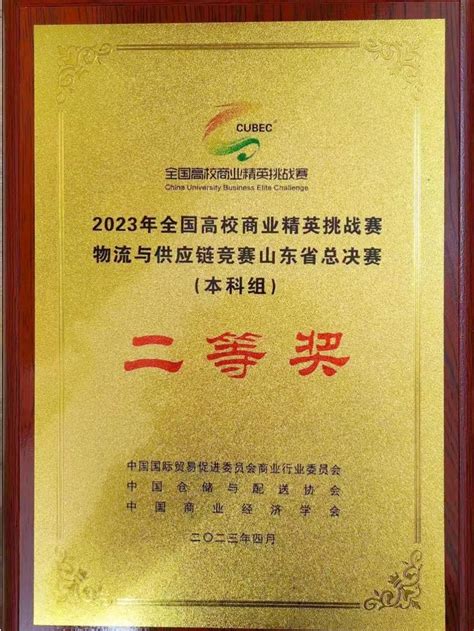 喜报我院学子在第十三届全国高校商业精英挑战赛物流与供应链省赛中取得二等奖 山东财经大学 管理科学与工程学院