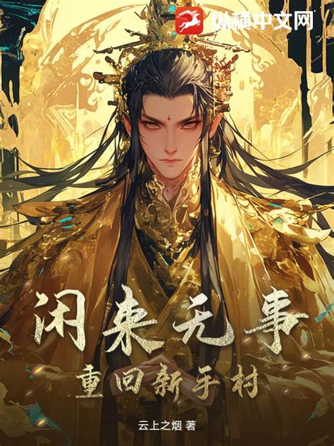 闲来无事，重回新手村云上之烟最新章节全本在线阅读 纵横中文网官方正版