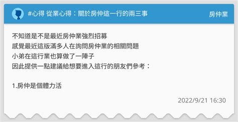 心得 從業心得：關於房仲這一行的兩三事 房仲業板 Dcard