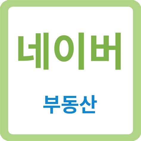 네이버 부동산 바로가기 방법 및 매물 확인