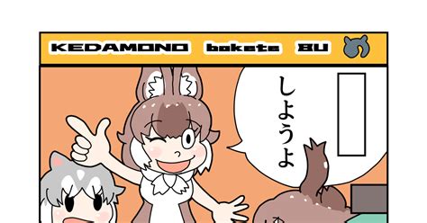 けものフレンズ ボケテ に文字を入れて 初火駆【ハツ・カク】のイラスト Pixiv