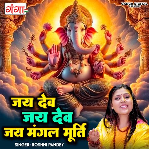 ‎jai Dev Jai Dev Jai Mangal Murti Single Album Par Roshni Pandey