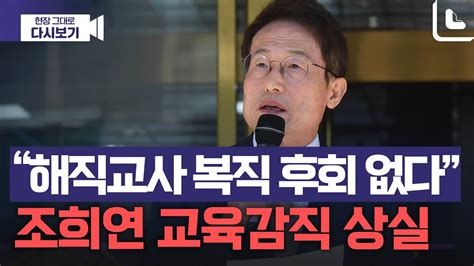 조희연 ‘교육감직 상실 확정 “해직교사 복직 후회 없다” Youtube