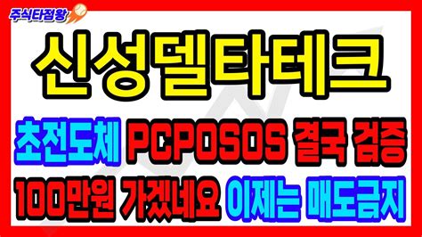 신성델타테크 긴급속보 초전도체 Pcposos 결국 검증 100만원 갈수밖에없는 3가지근거 이제 매도금지입니다 신성델타테크 신성델타테크목표가 신성델타테크주가
