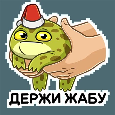 Cтикеры телеграм Праздник с Жабкой
