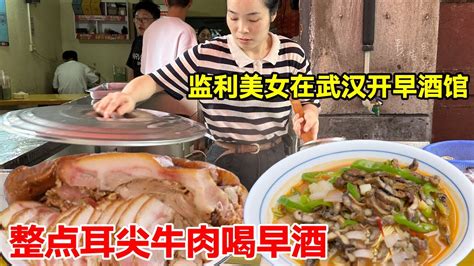 监利美女在武汉开早酒馆，整点耳尖牛肉喝早酒，晚上华弟请吃680元一斤甲鱼【唐哥美食】 Youtube