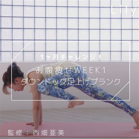 1ヶ月チャレンジ！お腹痩せweek1 ダウンドッグ足上げプランク Lily Yahoo Japan お腹痩せ お腹 ダウンドッグ
