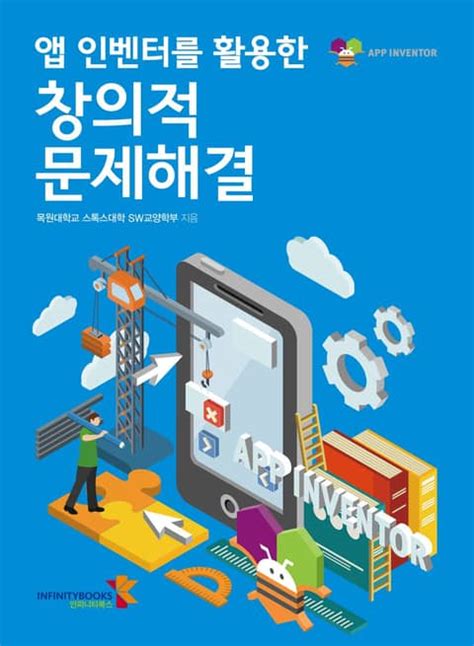 앱 인벤터를 활용한 창의적 문제해결 컴퓨터 IT 전자책 리디